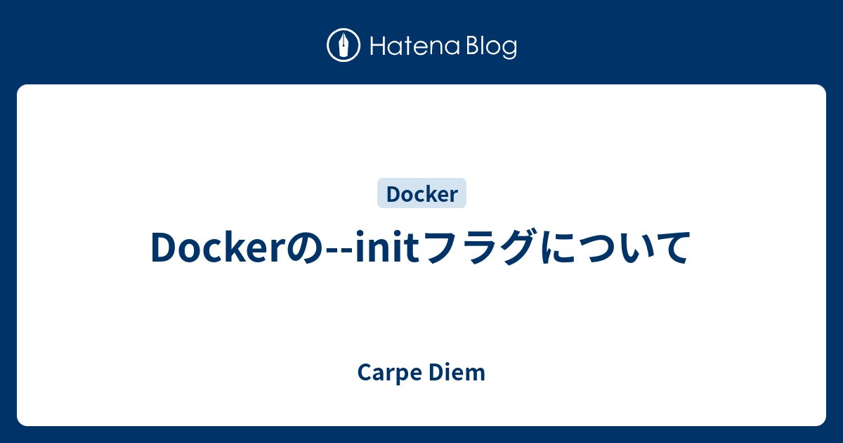 Dockerの--initフラグについて - Carpe Diem