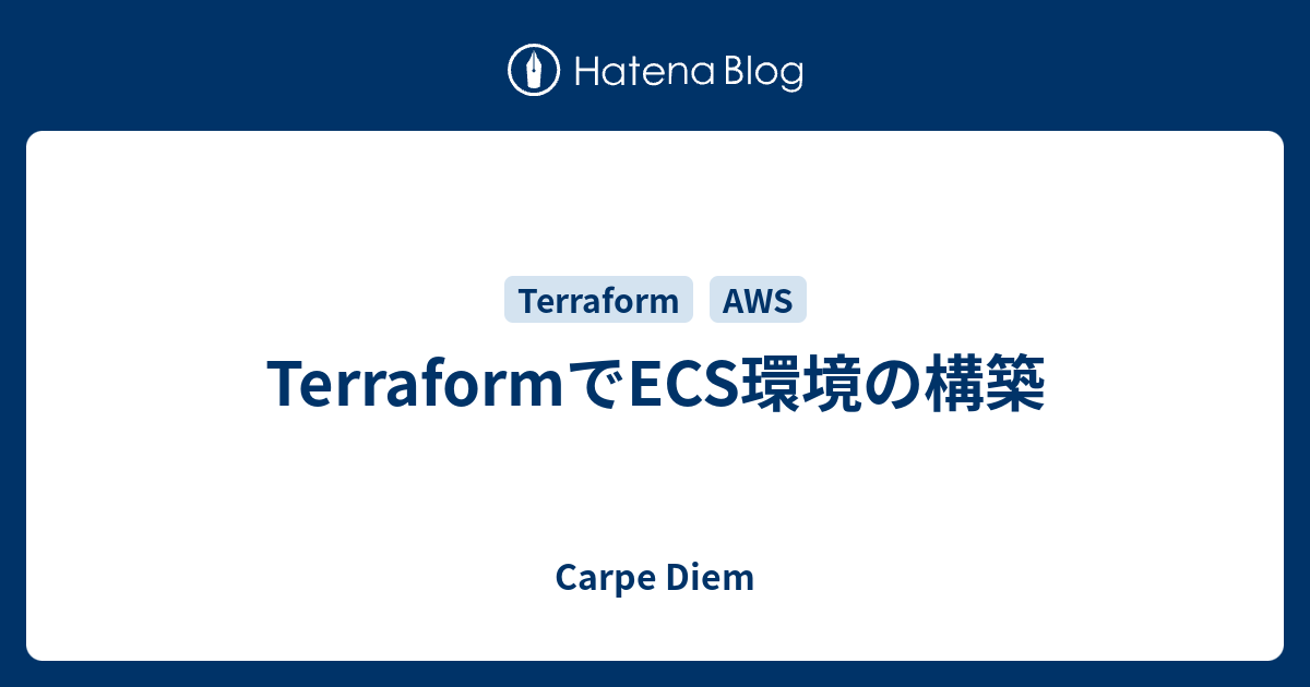 TerraformでECS環境の構築 - Carpe Diem