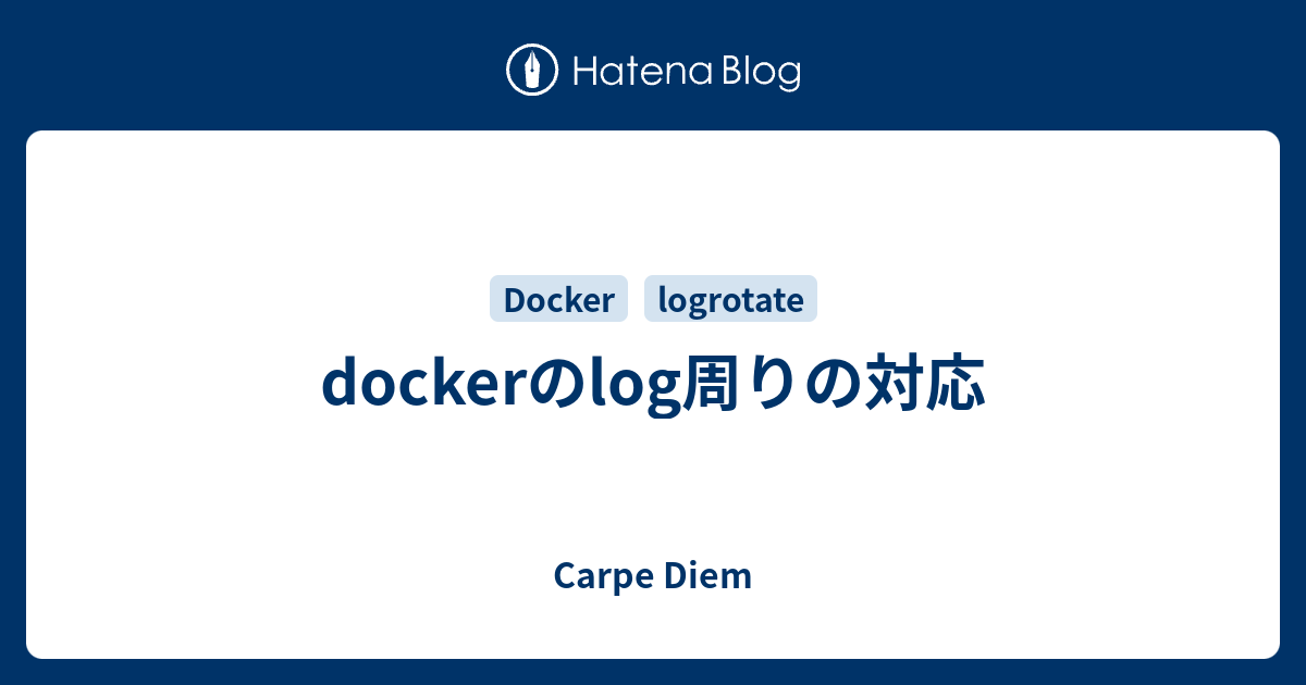dockerのlog周りの対応 - Carpe Diem