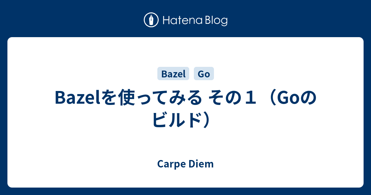Bazelを使ってみる その1（Goのビルド） - Carpe Diem