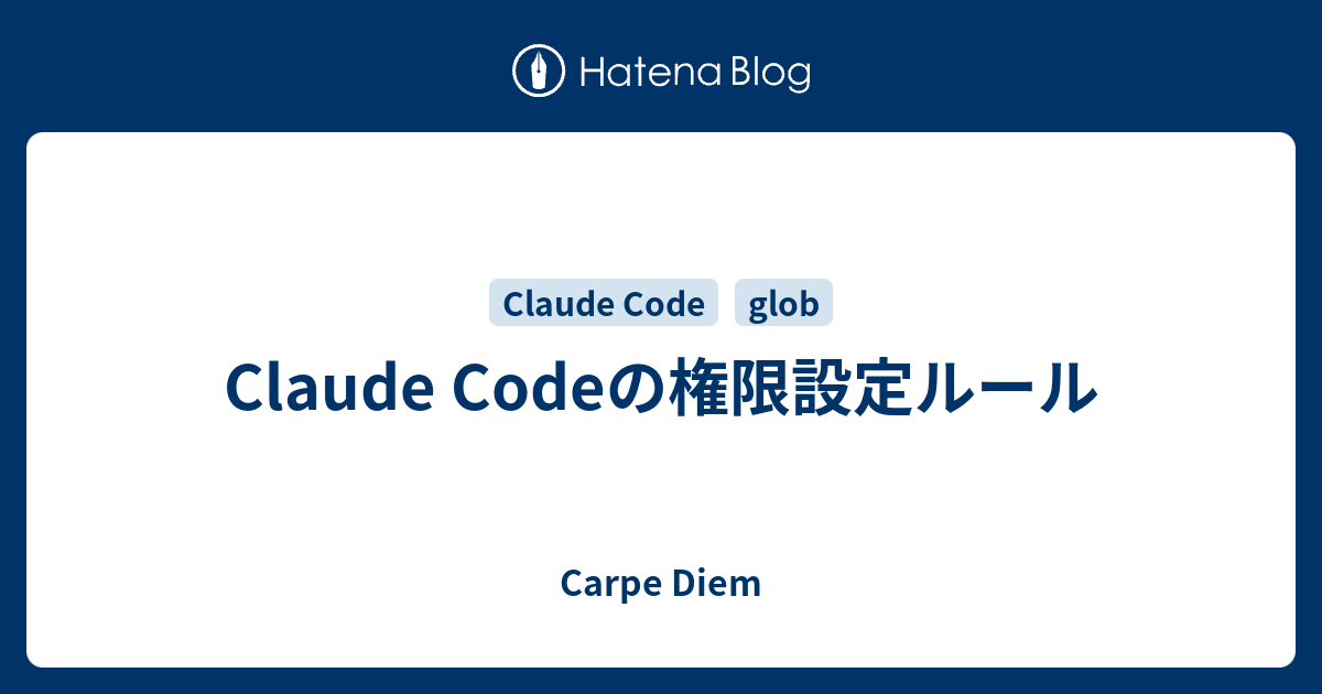 Claude Codeの権限設定ルール - Carpe Diem