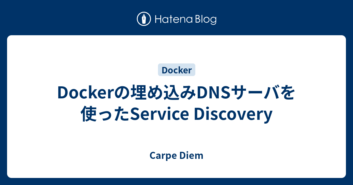 Dockerの埋め込みDNSサーバを使ったService Discovery - Carpe Diem