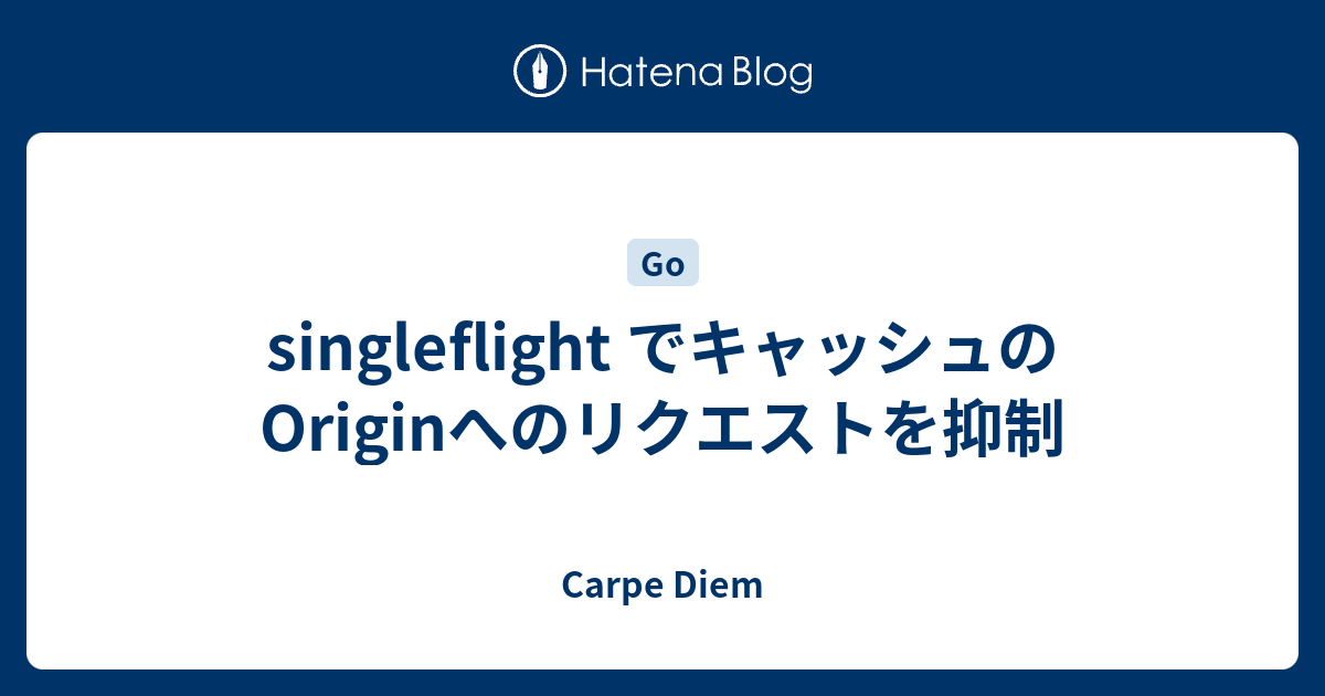 singleflight でキャッシュのOriginへのリクエストを抑制 - Carpe Diem