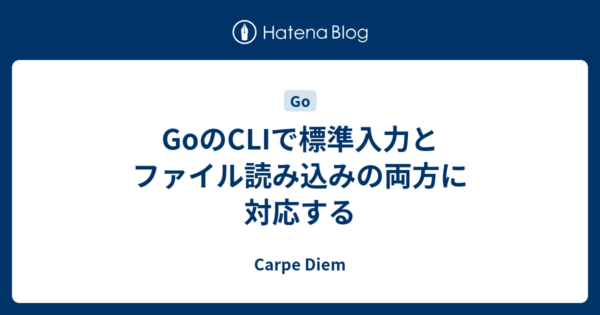 GoのCLIで標準入力とファイル読み込みの両方に対応する - Carpe Diem