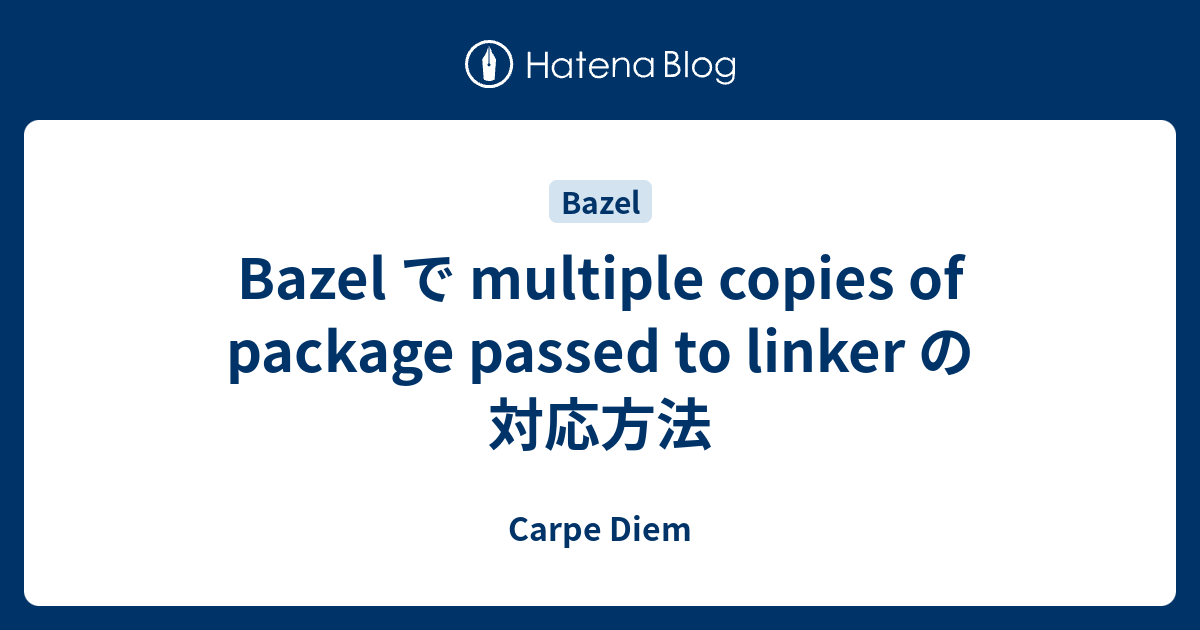 Bazel で multiple copies of package passed to linker の対応方法 - Carpe Diem