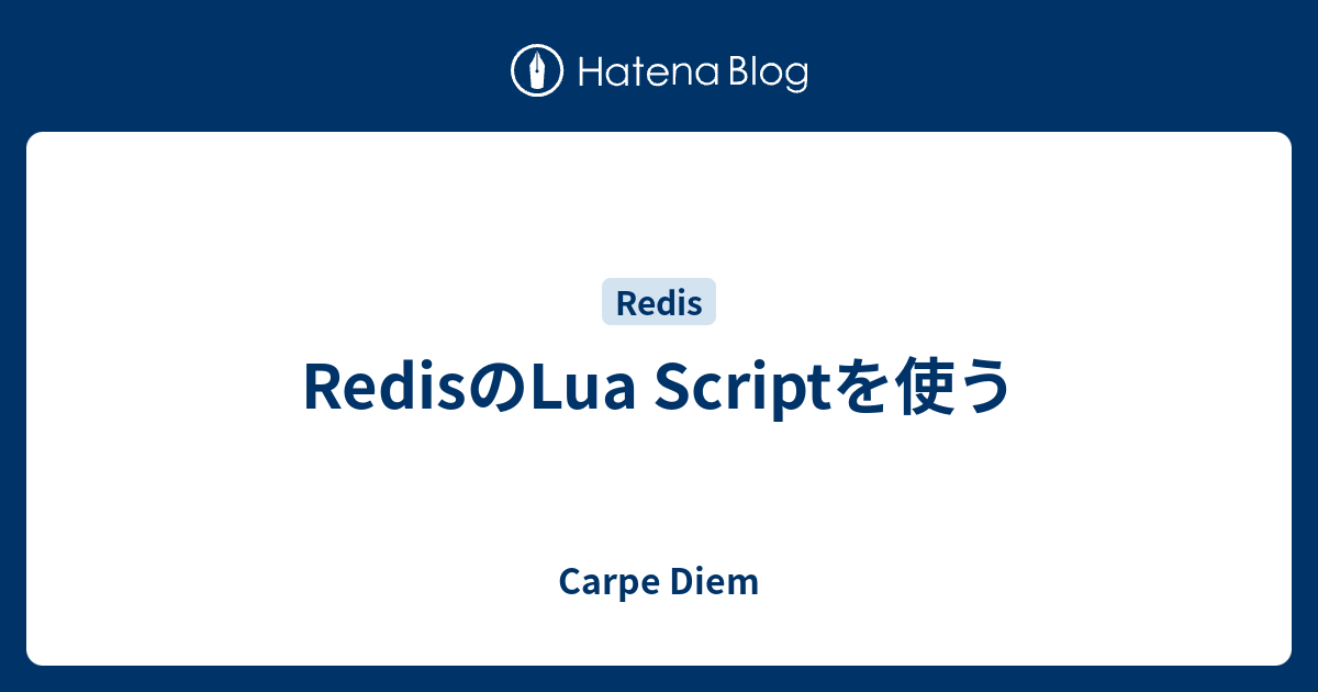 Redisのlua Scriptを使う Carpe Diem