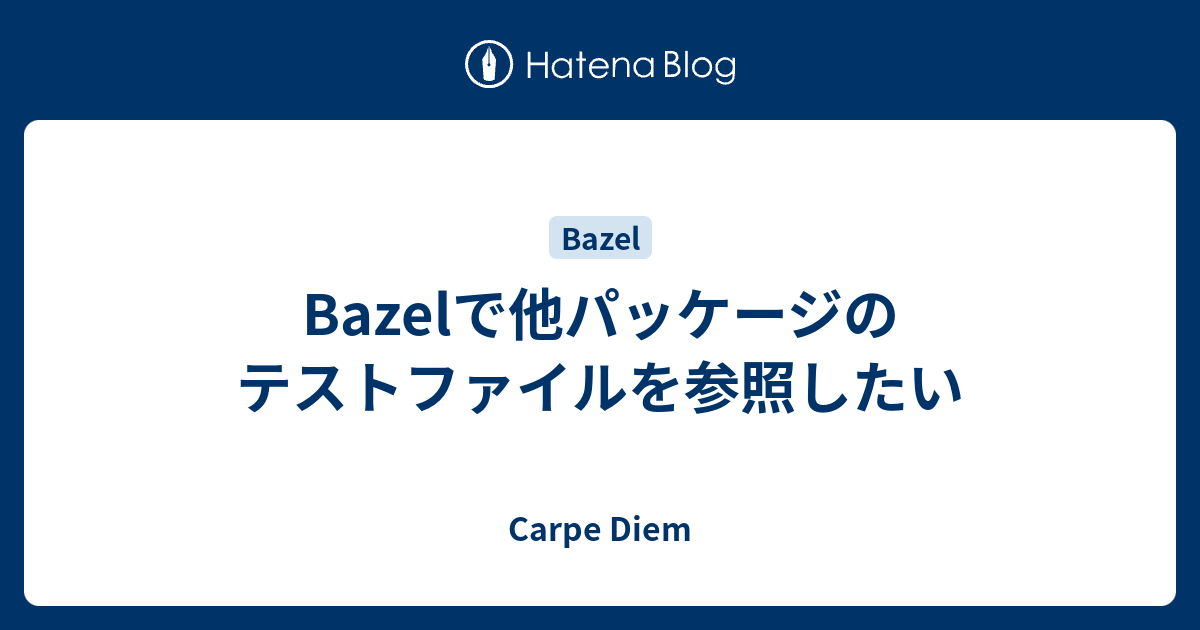 Bazelで他パッケージのテストファイルを参照したい - Carpe Diem