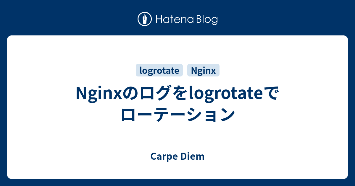 Nginxのログをlogrotateでローテーション - Carpe Diem