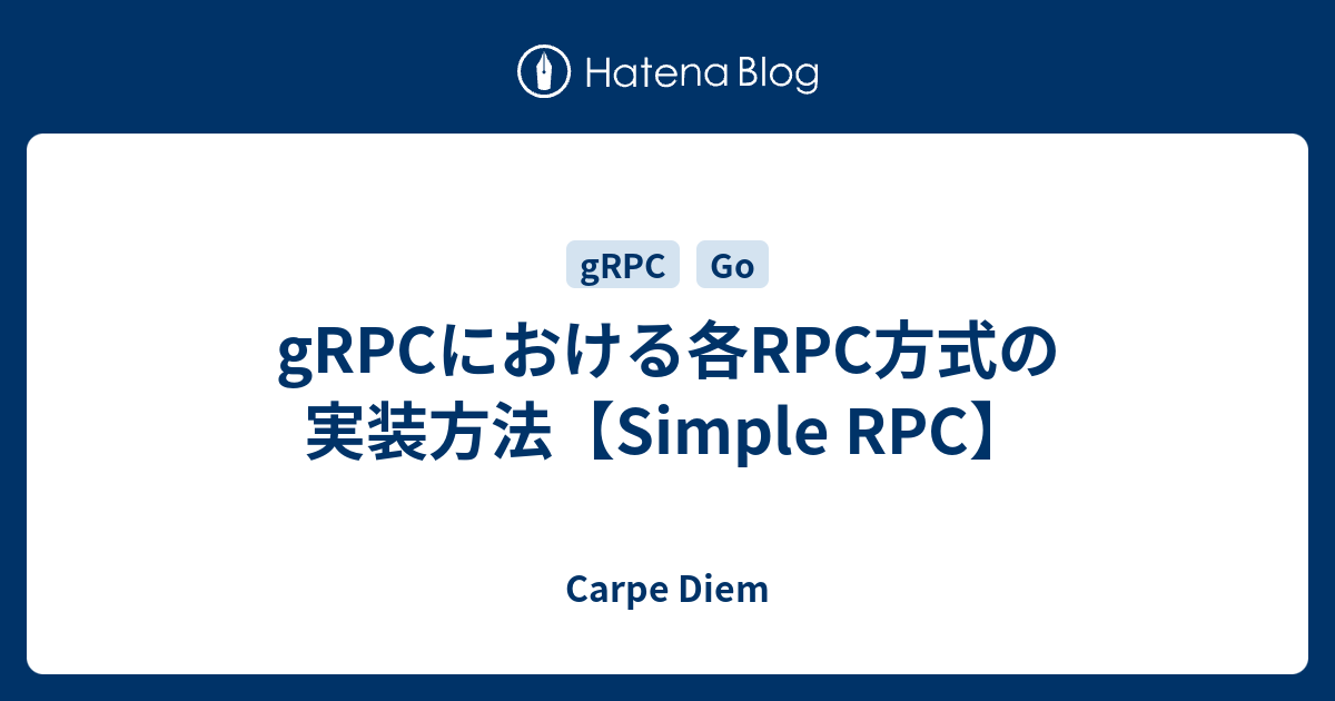 gRPCにおける各RPC方式の実装方法【Simple RPC】 - Carpe Diem