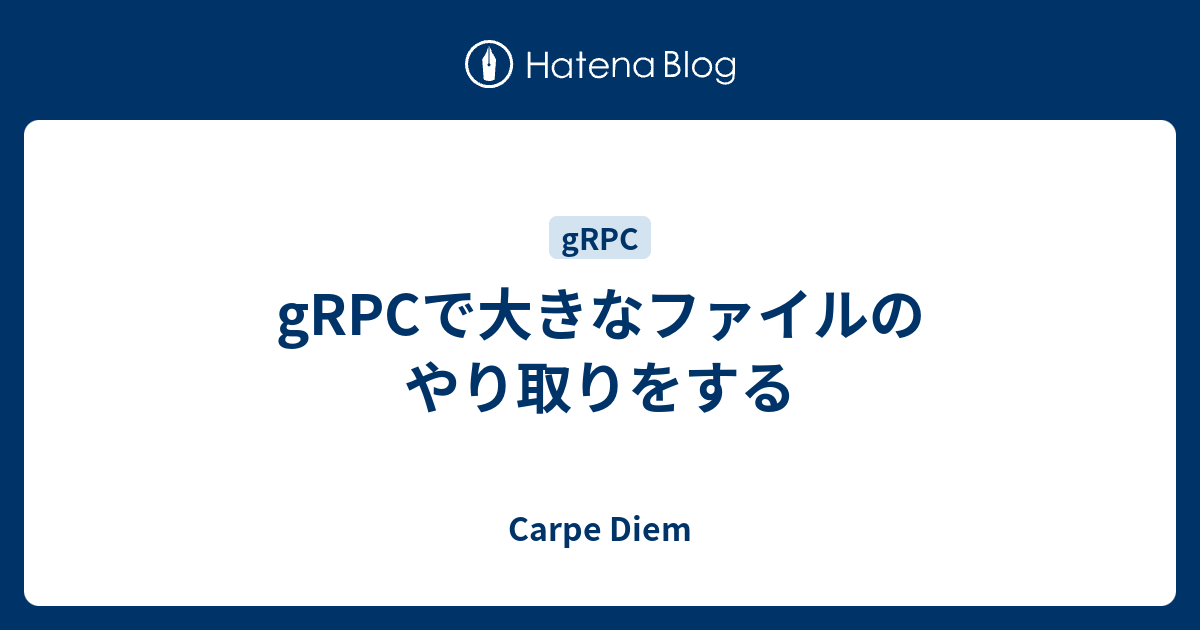 gRPCで大きなファイルのやり取りをする - Carpe Diem