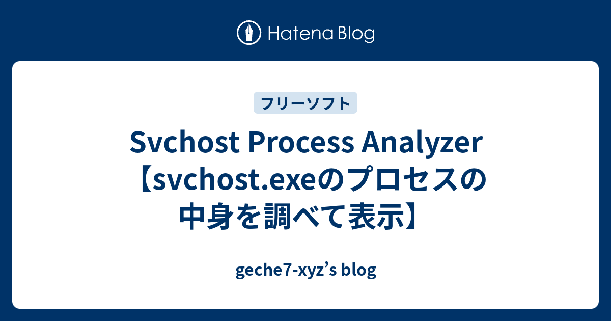 Svchost Process Analyzer【svchost.exeのプロセスの中身を調べて表示】 - geche7-xyz’s blog