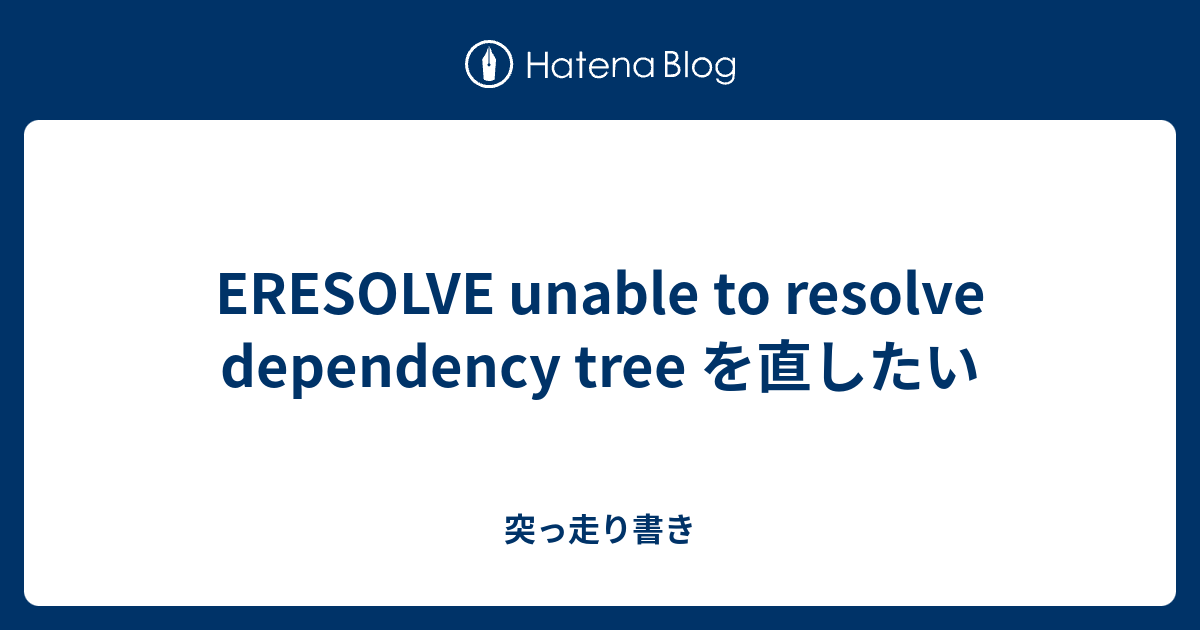 ERESOLVE unable to resolve dependency tree を直したい - 突っ走り書き