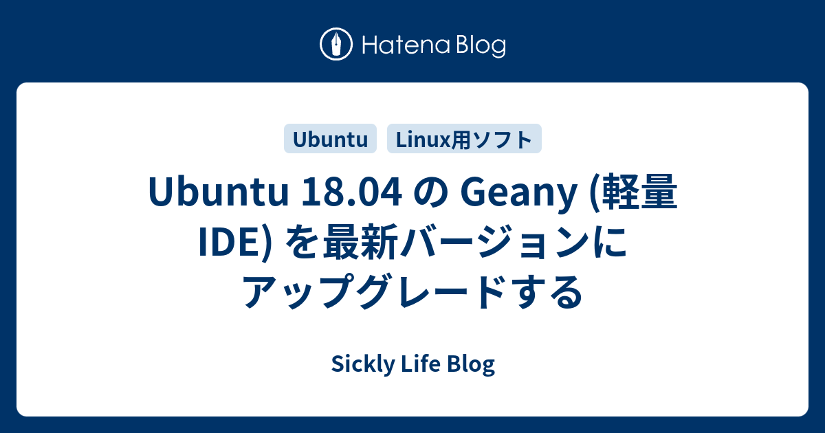 Ubuntu 18.04 の Geany (軽量 IDE) を最新バージョンにアップグレードする - Sickly Life Blog