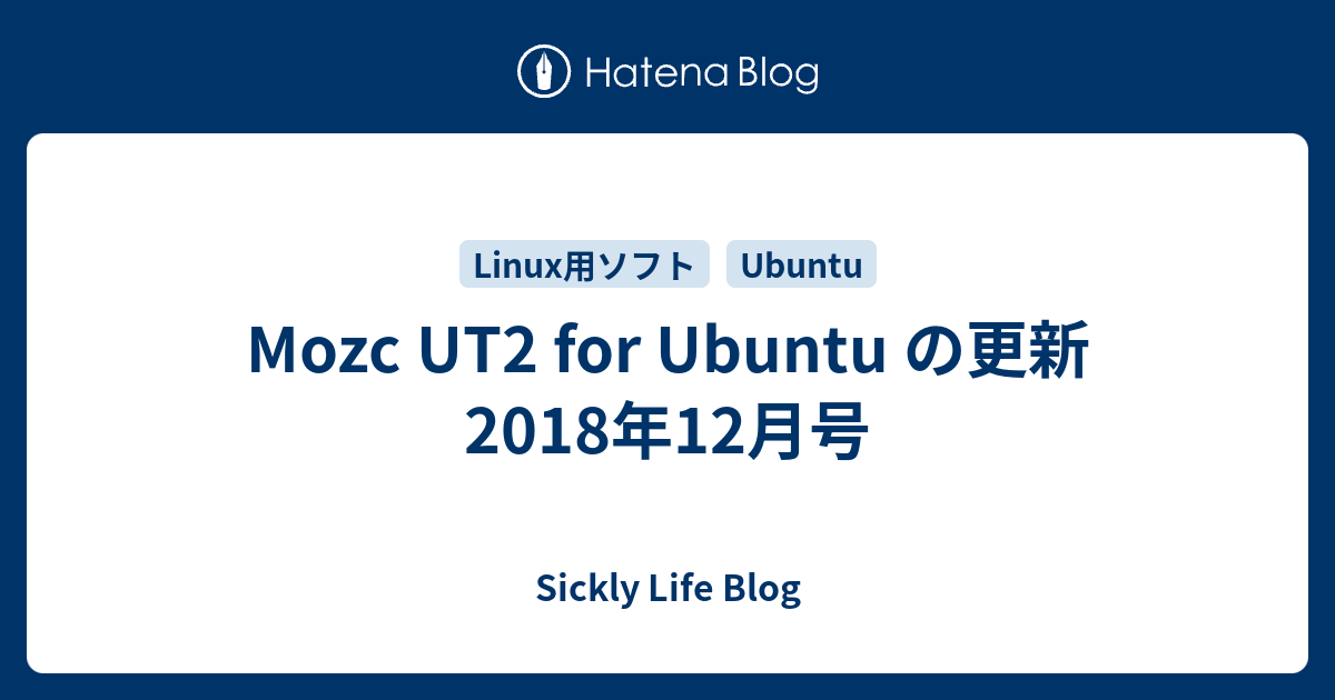 Mozc UT2 for Ubuntu の更新2018年12月号 - Sickly Life Blog