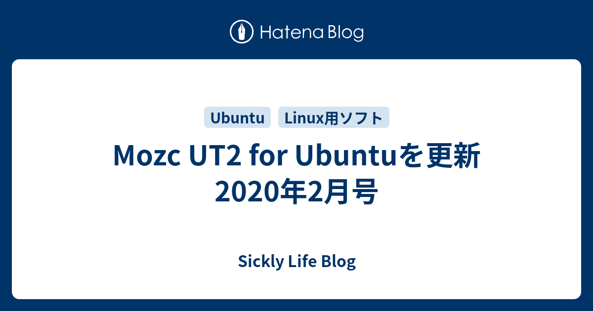 Mozc UT2 for Ubuntuを更新2020年2月号 - Sickly Life Blog