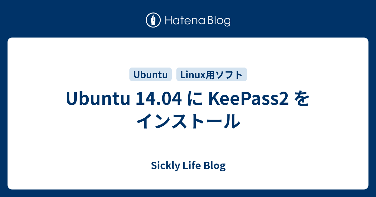 Ubuntu 14.04 に KeePass2 をインストール - Sickly Life Blog