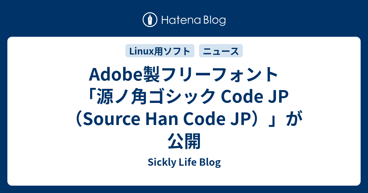 Adobe製フリーフォント「源ノ角ゴシック Code JP（Source Han Code JP）」が公開 - Sickly Life Blog