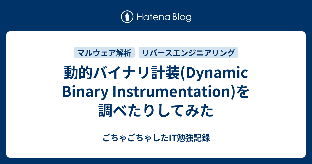 動的バイナリ計装(Dynamic Binary Instrumentation)を調べたりしてみた - ごちゃごちゃしたIT勉強記録