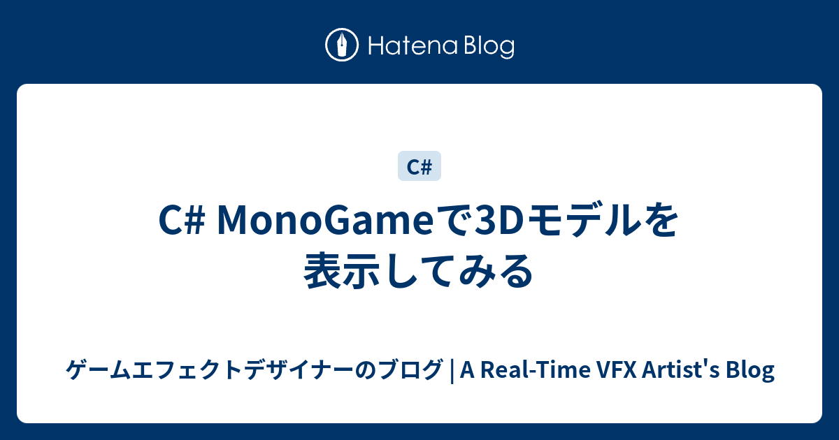C# MonoGameで3Dモデルを表示してみる - ゲームエフェクトデザイナーのブログ | A Real-Time VFX Artist's Blog