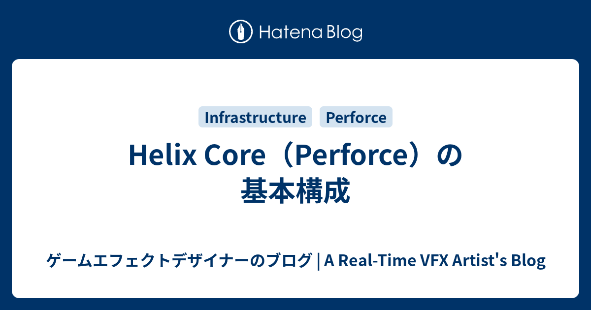 Helix Core（Perforce）の基本構成 - ゲームエフェクトデザイナーのブログ | A Real-Time VFX Artist ...