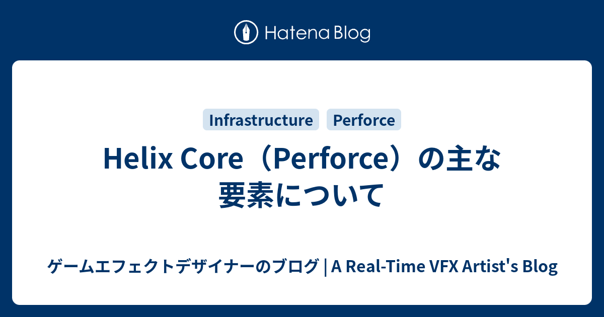 Helix Core（Perforce）の主な要素について - ゲームエフェクトデザイナーのブログ | A Real-Time VFX ...
