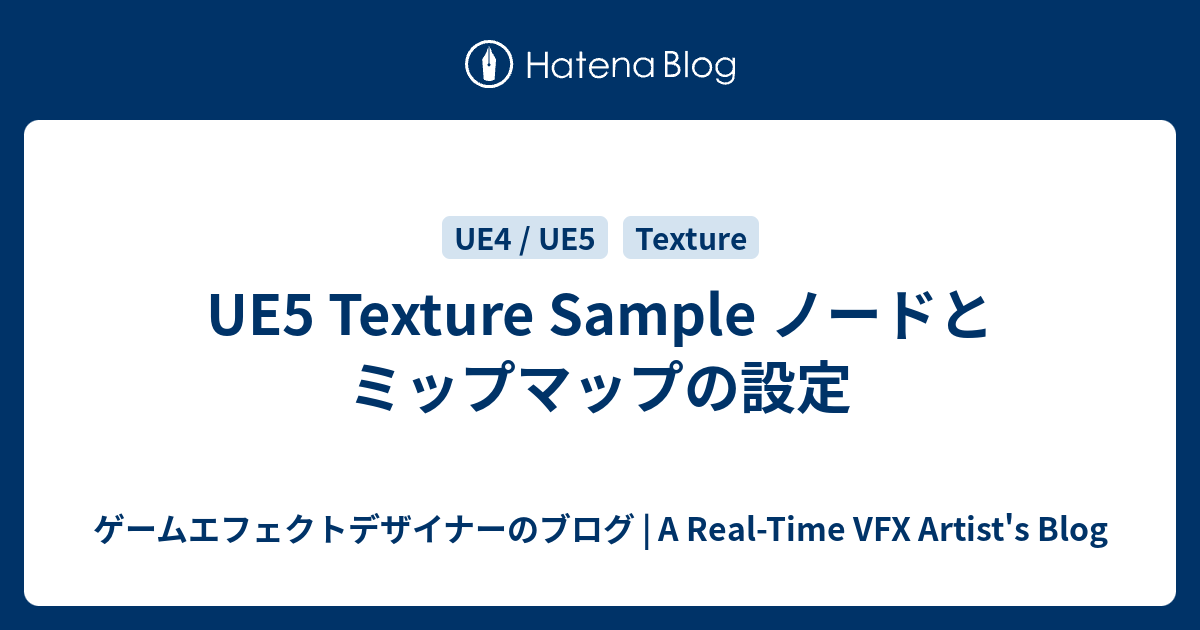 UE5 Texture Sample ノードとミップマップの設定 - ゲームエフェクトデザイナーのブログ | A Real-Time VFX Artist's Blog
