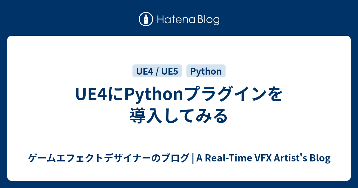 UE4にPythonプラグインを導入してみる - ゲームエフェクトデザイナーのブログ | A Real-Time VFX Artist's Blog