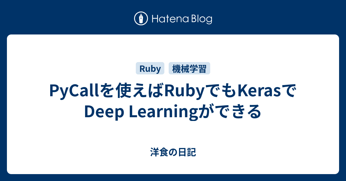 PyCallを使えばRubyでもKerasでDeep Learningができる - 洋食の日記