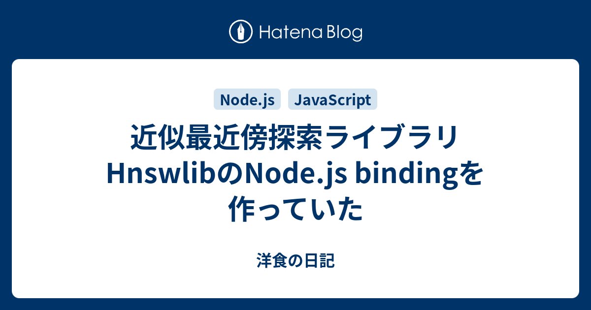 近似最近傍探索ライブラリHnswlibのNode.js bindingを作っていた - 洋食の日記