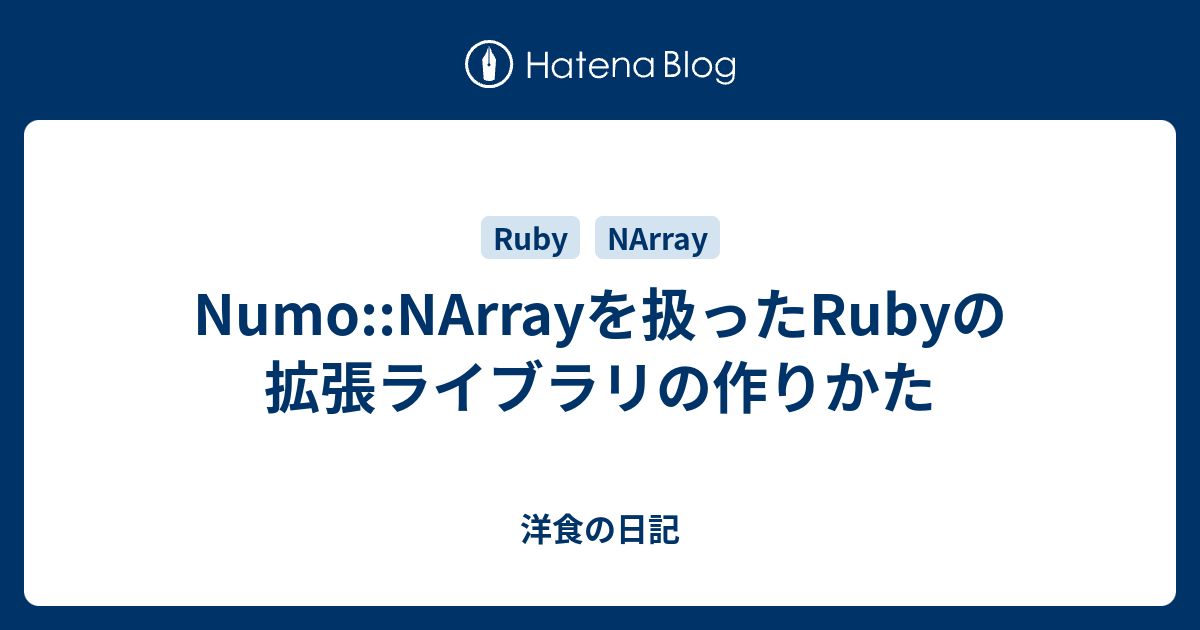 Numo::NArrayを扱ったRubyの拡張ライブラリの作りかた - 洋食の日記
