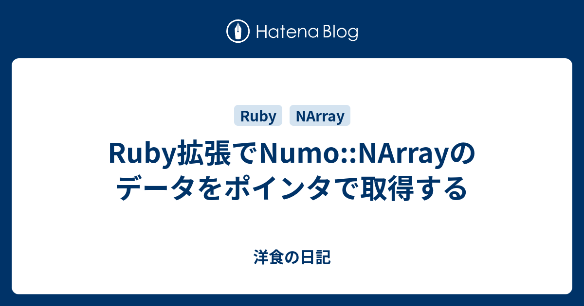 Ruby拡張でNumo::NArrayのデータをポインタで取得する - 洋食の日記