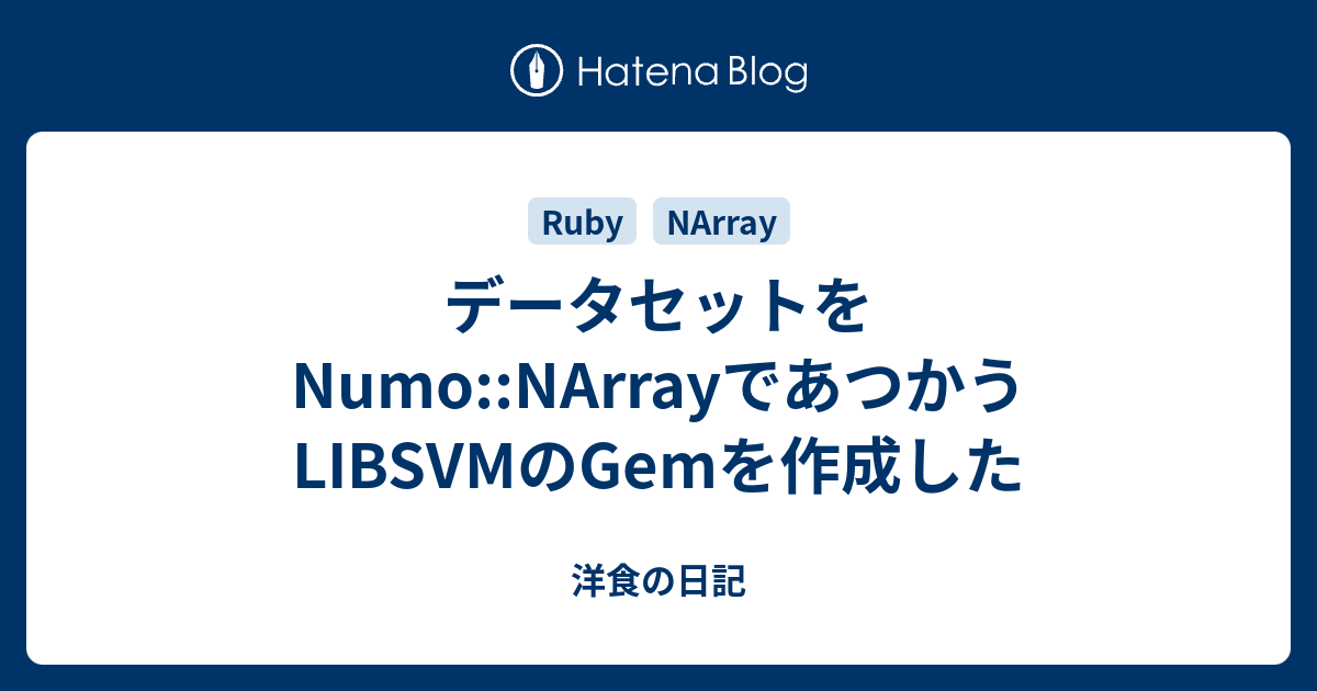 データセットをNumo::NArrayであつかうLIBSVMのGemを作成した - 洋食の日記