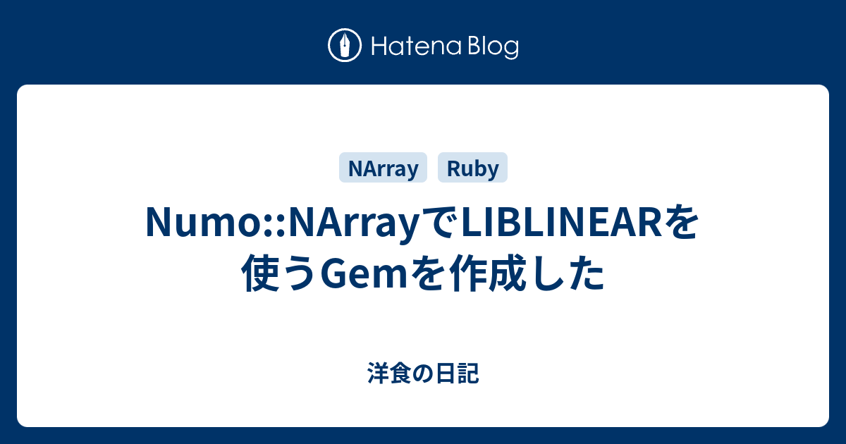 Numo::NArrayでLIBLINEARを使うGemを作成した - 洋食の日記