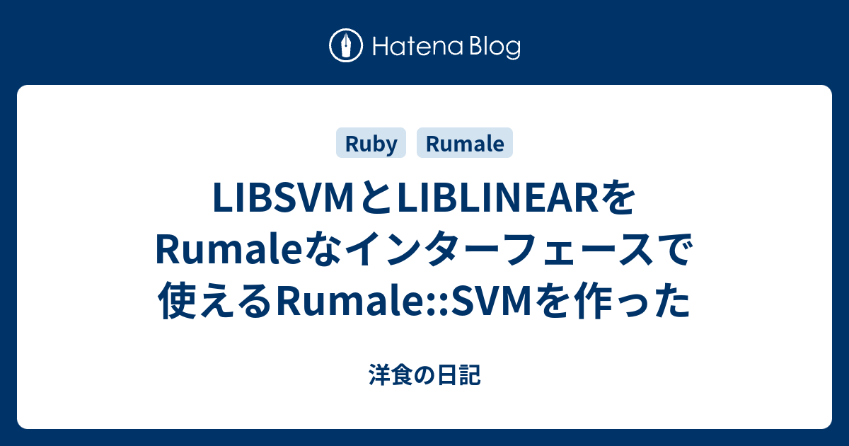 LIBSVMとLIBLINEARをRumaleなインターフェースで使えるRumale::SVMを作った - 洋食の日記
