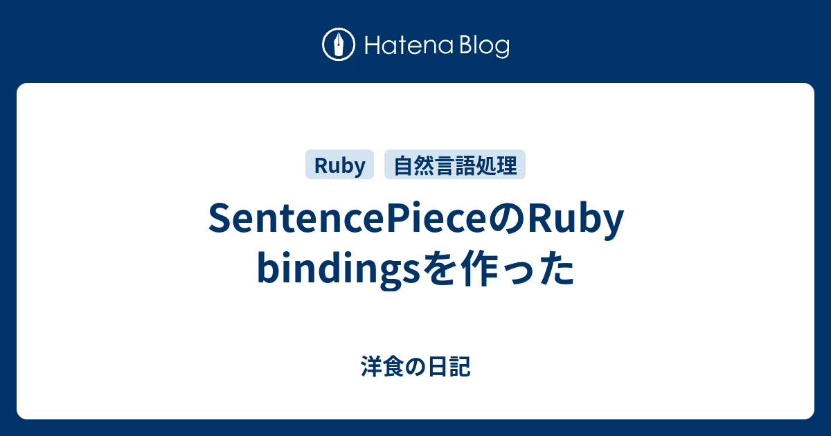 SentencePieceのRuby bindingsを作った - 洋食の日記