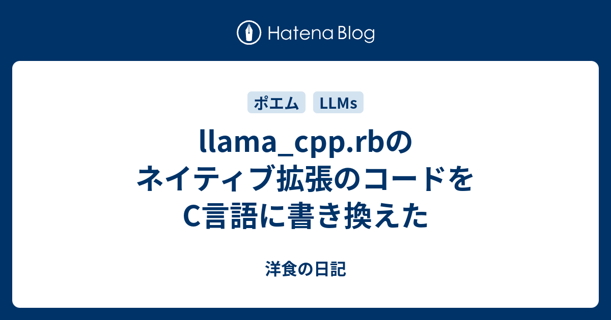 llama_cpp.rbのネイティブ拡張のコードをC言語に書き換えた - 洋食の日記