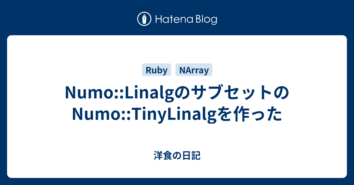 Numo::LinalgのサブセットのNumo::TinyLinalgを作った - 洋食の日記