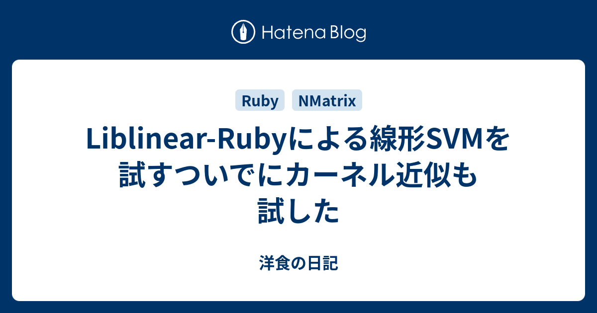 Liblinear-Rubyによる線形SVMを試すついでにカーネル近似も試した - 洋食の日記