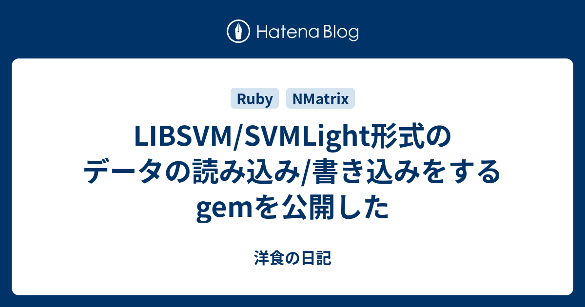 LIBSVM/SVMLight形式のデータの読み込み/書き込みをするgemを公開した - 洋食の日記