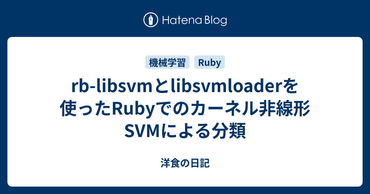 rb-libsvmとlibsvmloaderを使ったRubyでのカーネル非線形SVMによる分類 - 洋食の日記