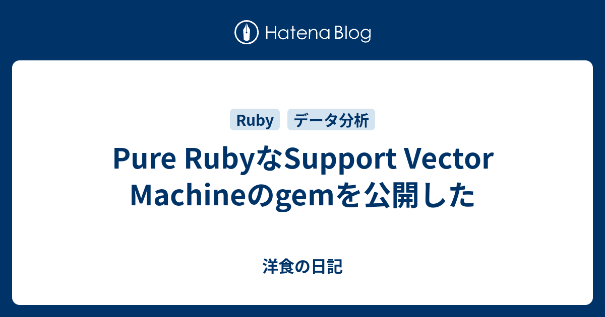 Pure RubyなSupport Vector Machineのgemを公開した - 洋食の日記