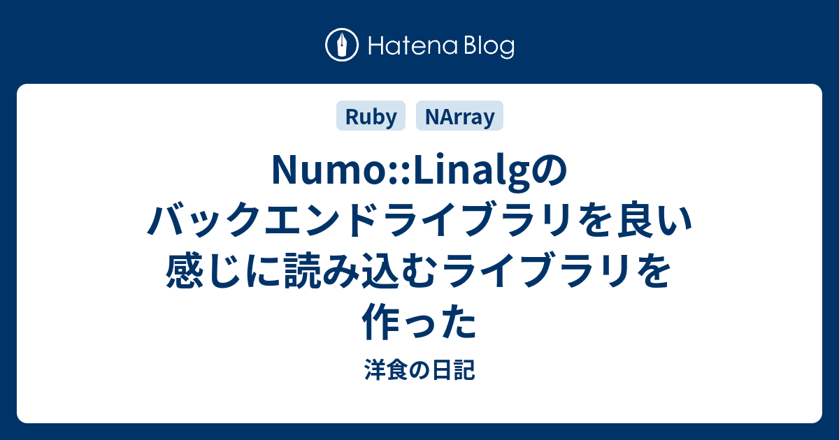 Numo::Linalgのバックエンドライブラリを良い感じに読み込むライブラリを作った - 洋食の日記
