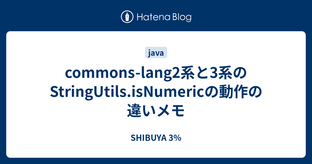 commons-lang2系と3系のStringUtils.isNumericの動作の違いメモ - SHIBUYA 3%