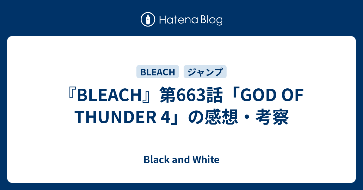 『BLEACH』第663話「GOD OF THUNDER 4」の感想・考察 - Black and White