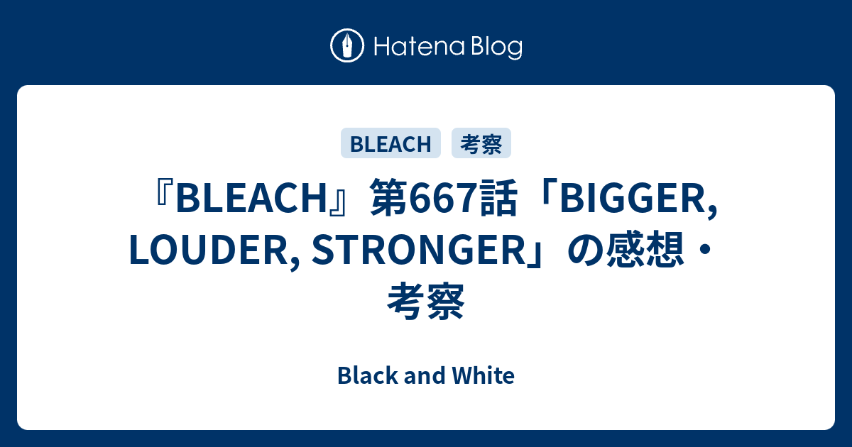 『BLEACH』第667話「BIGGER, LOUDER, STRONGER」の感想・考察 - Black and White