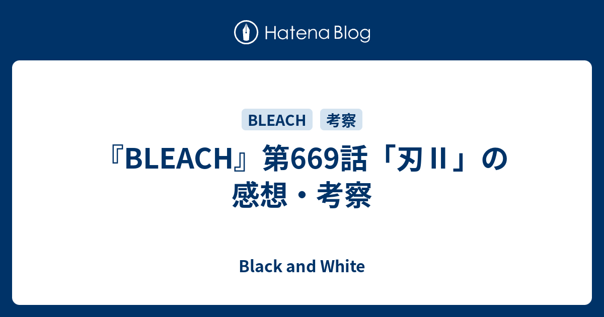 『BLEACH』第669話「刃Ⅱ」の感想・考察 - Black and White