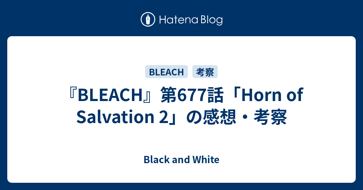 『BLEACH』第677話「Horn of Salvation 2」の感想・考察 - Black and White