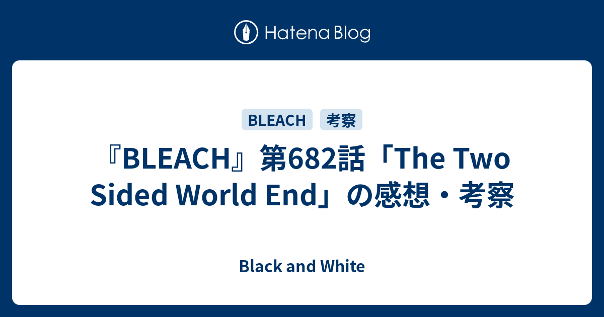 『BLEACH』第682話「The Two Sided World End」の感想・考察 - Black and White