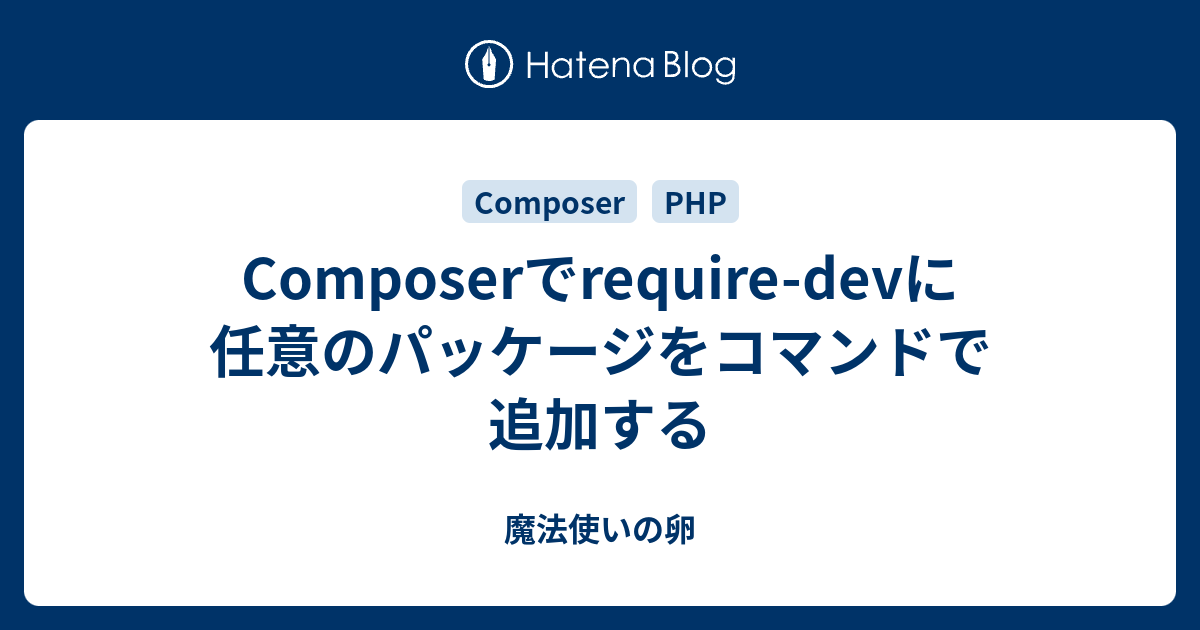 Composerでrequire-devに任意のパッケージをコマンドで追加する - 魔法使いの卵