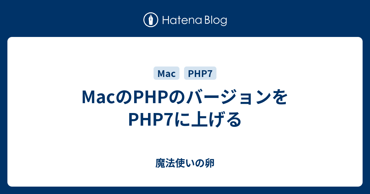 MacのPHPのバージョンをPHP7に上げる - 魔法使いの卵